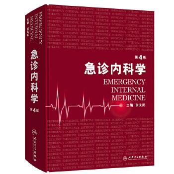 急诊内科学