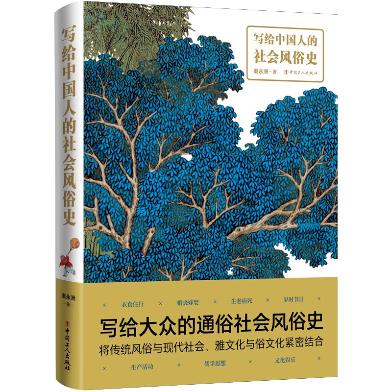 写给中国人的社会风俗史 秦永洲（精装·彩色插图本）