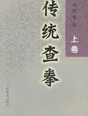 传统查拳 上 刘鸿池著 人民体育出版社