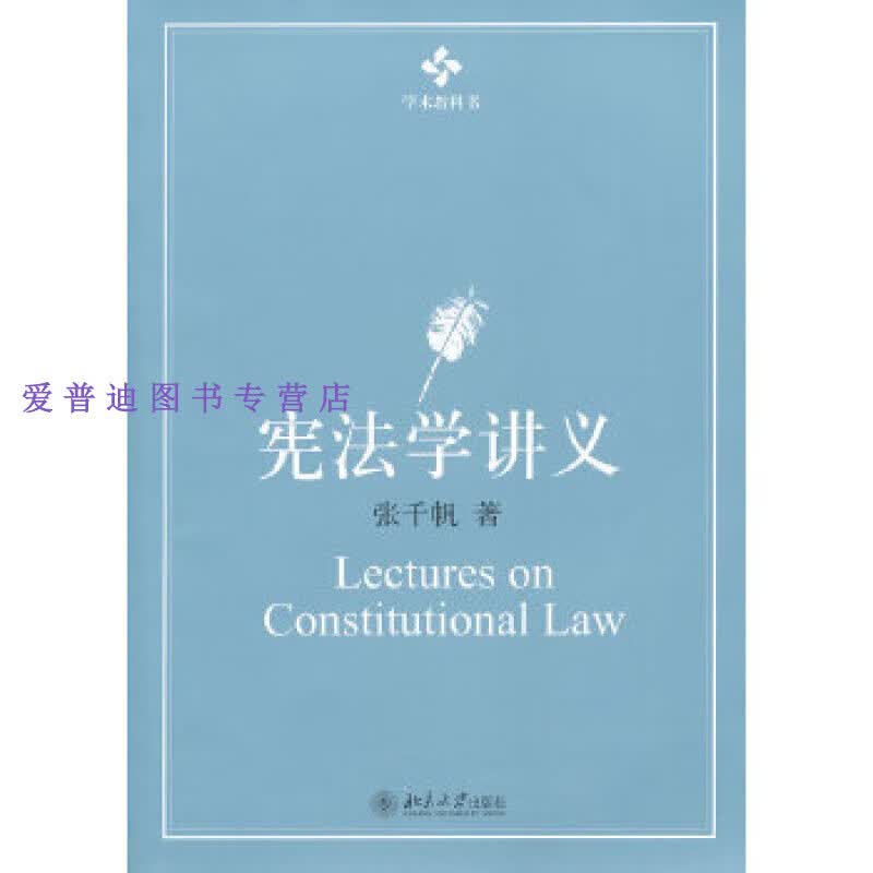 学术教科书—宪法学讲义【好书，下单速发】