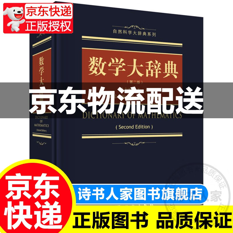 【旗舰店】数学大辞典（第二版） 数学大辞典(第二版)