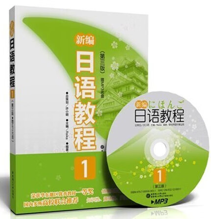 新编日语教程(附光盘1第3版)
