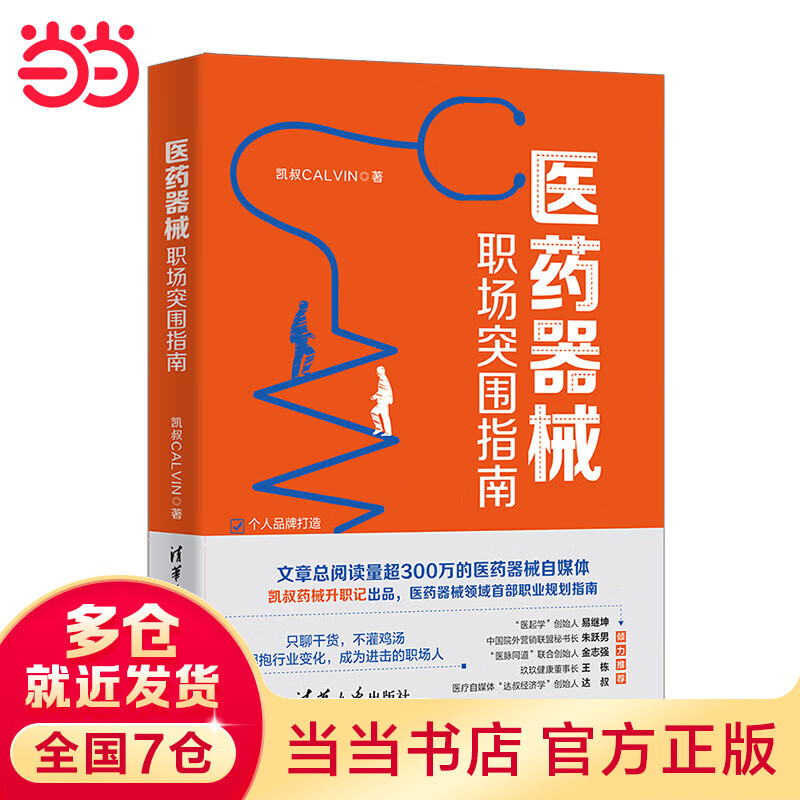 医药器械职场突围指南