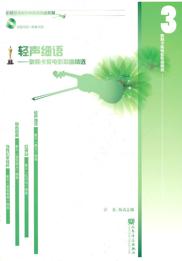 轻声细语—奥斯卡奖歌曲精选