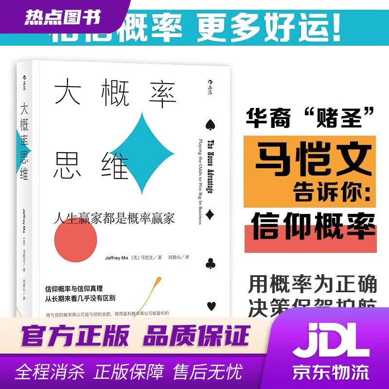 【 官方】大概率思维: 人生赢家都是概率赢家 马恺文（JeffreyMa）,刘清山 江西人民出版社
