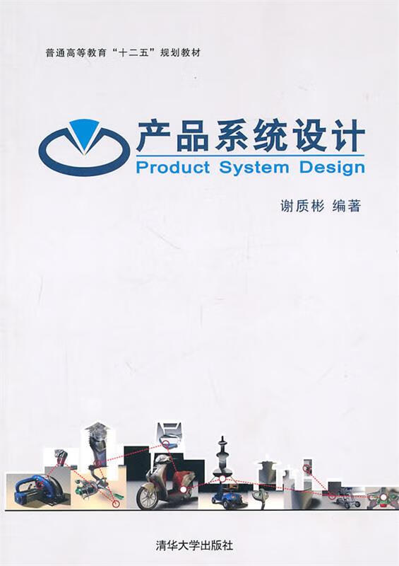 产品系统设计 谢质彬著 9787302239871