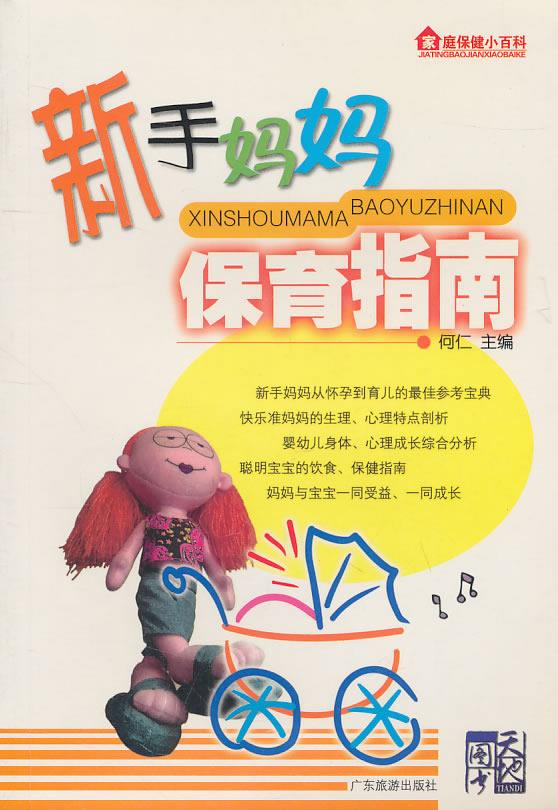 新手妈妈保育指南【好书，下单速发】