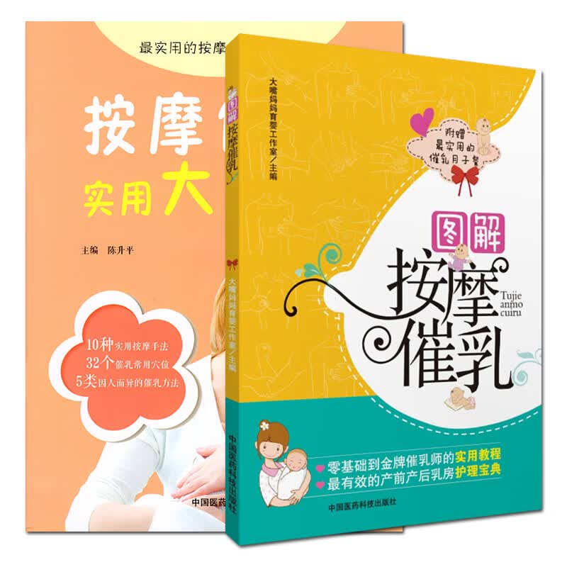 按摩催乳实用大图册+图解按摩催乳 全2册催乳师月嫂培训教材 孕产妇 育儿哺乳书籍大嘴妈妈育婴工作室