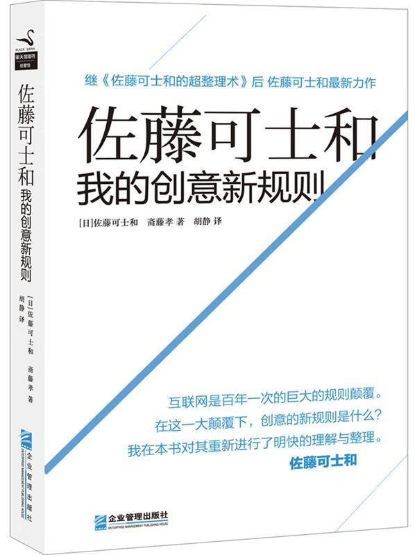佐藤可士和:我的创意新规则 ［日］佐藤可士和斋藤孝著 企业管理出版社