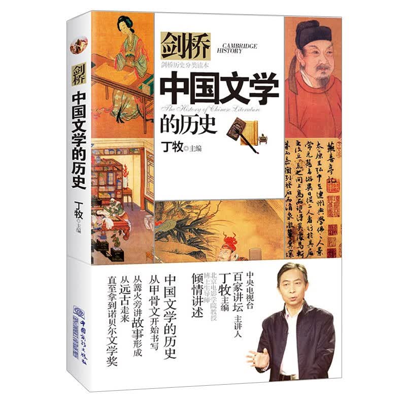 中国文学的历史/剑桥历史分类读本