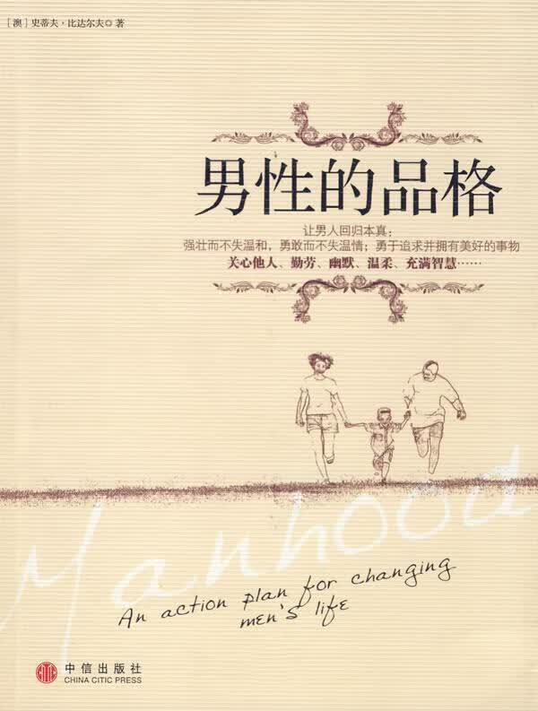 男性的品格 (澳)比达尔夫著,石新辉译 中信出版社