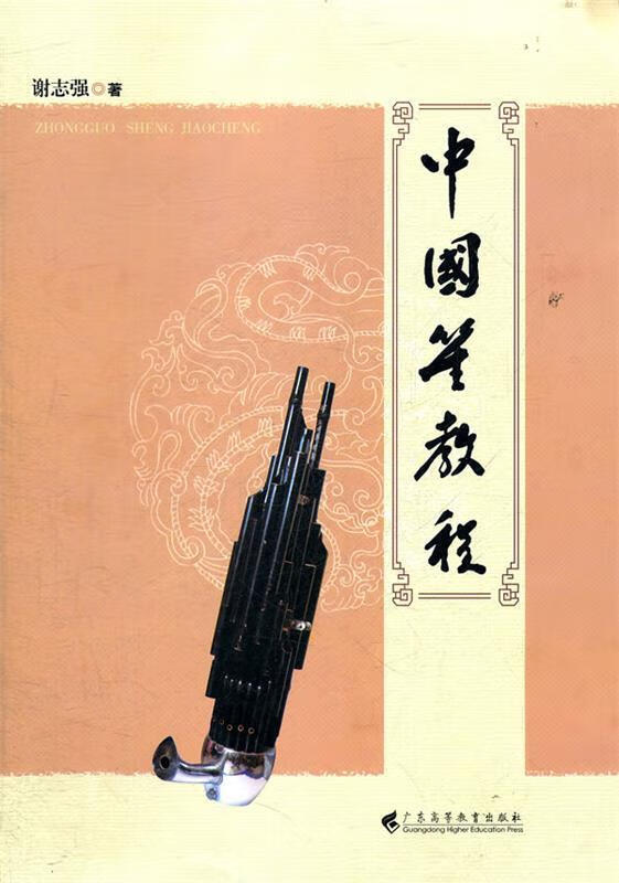 中国笙教程 谢志强 著