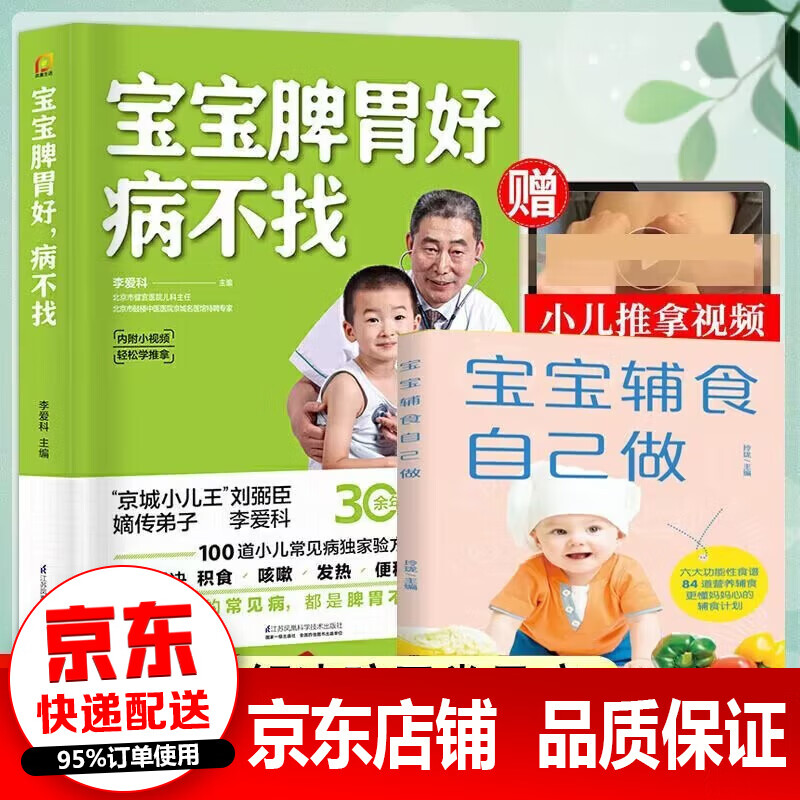 速发 宝宝脾胃好病不找 调理脾胃脾虚的孩子不长个宝宝食谱调理脾胃宝宝调理脾胃食疗书籍 宝宝脾胃好病不找+宝宝辅食 2册