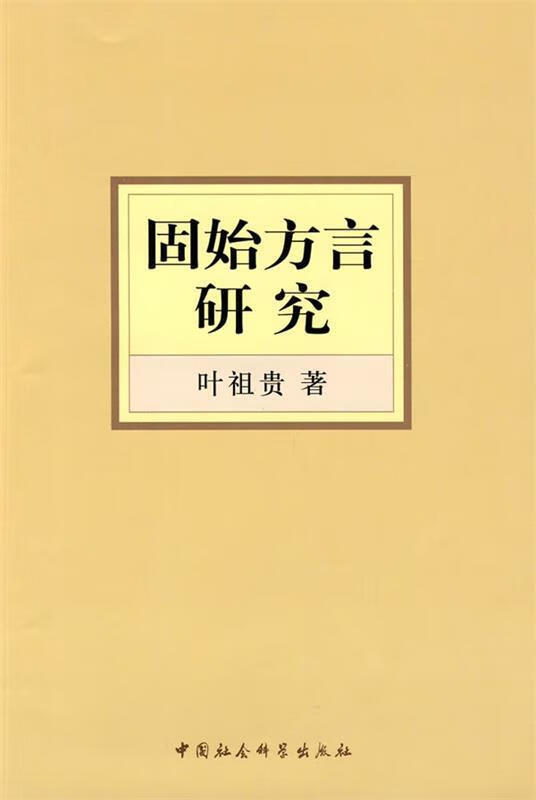 固始方言研究 叶祖贵著