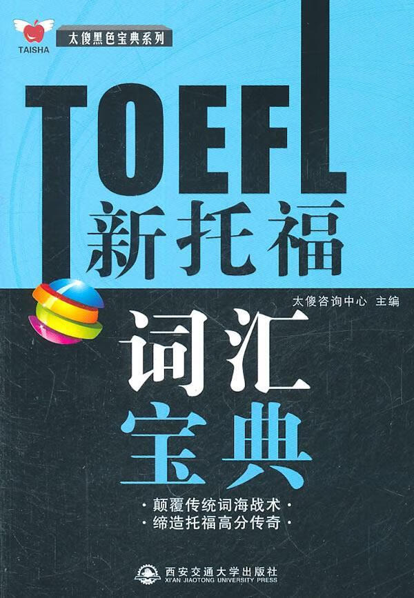 新托福词汇宝典 太傻咨询中心【书】