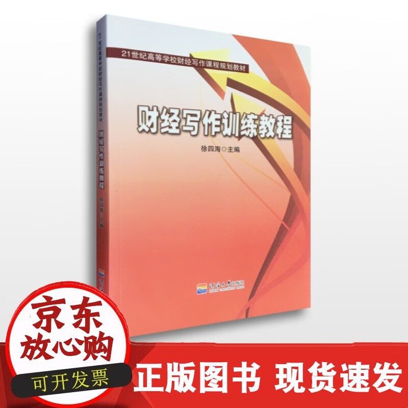 财经写作训练教程 徐四海 主编C