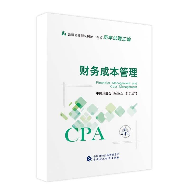 财务成本管理 中国注册会计师协会 中国财政经济出版社 注册会计师202财务成本管理试题汇编 2022全国注会考试辅导教材