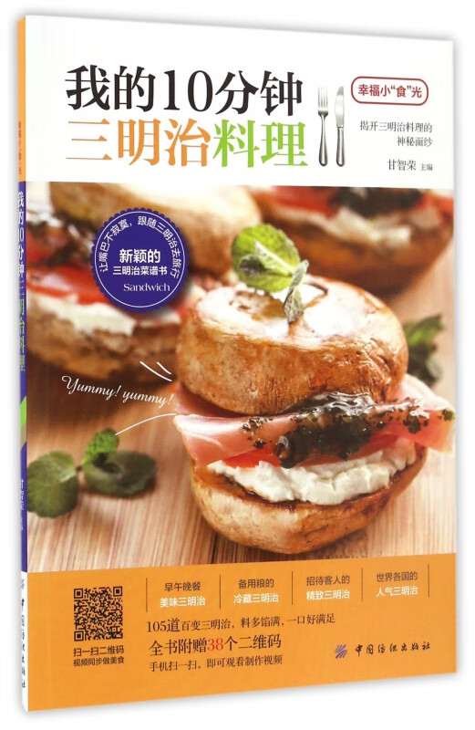 我的10分钟三明治料理(幸福小食光)