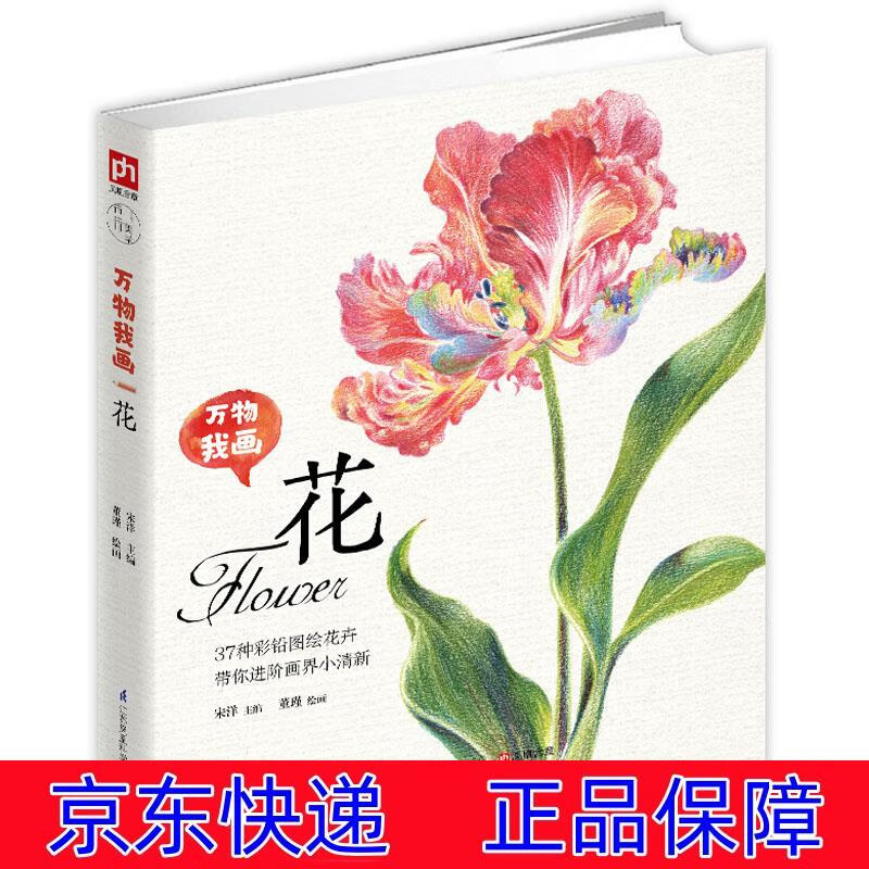 万物我画 花 绘画彩铅铅笔画系列书籍 花