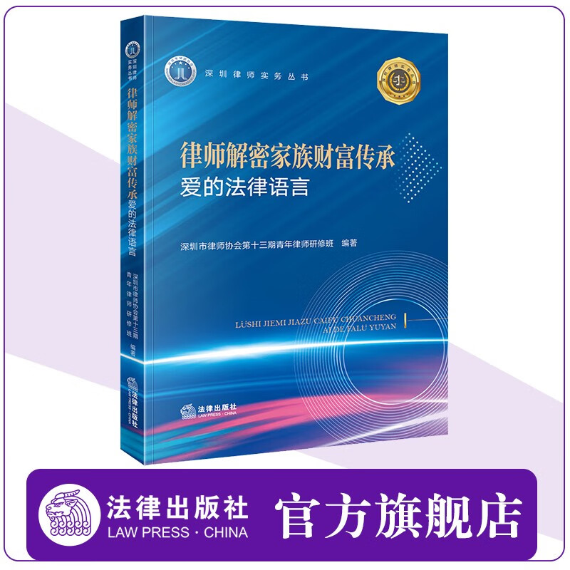 律师解密家族财富传承：爱的法律语言 深圳市律师协会第十三期青年律师研修班编著 深圳律师实务丛书 法律出版社