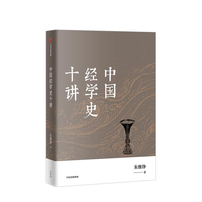 中国经学史十讲【，放心购买】