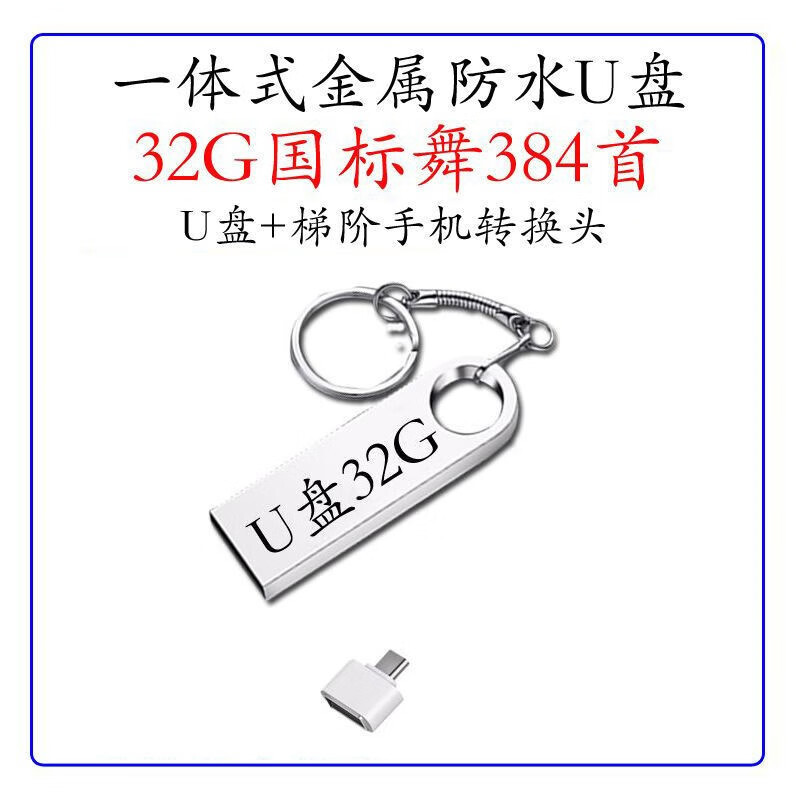 国标舞U盘32G交际舞教学视频华尔兹探戈快步舞曲音频内存优盘384 浅灰色套餐一U盘32G-国标舞38 套餐一