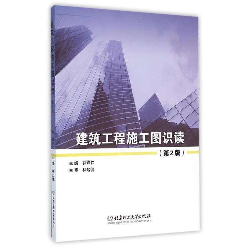 建筑工程施工图识读 郭烽仁 编 北京理工大学出版社