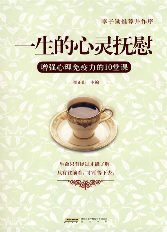 一生的心灵抚慰 崔正山主编