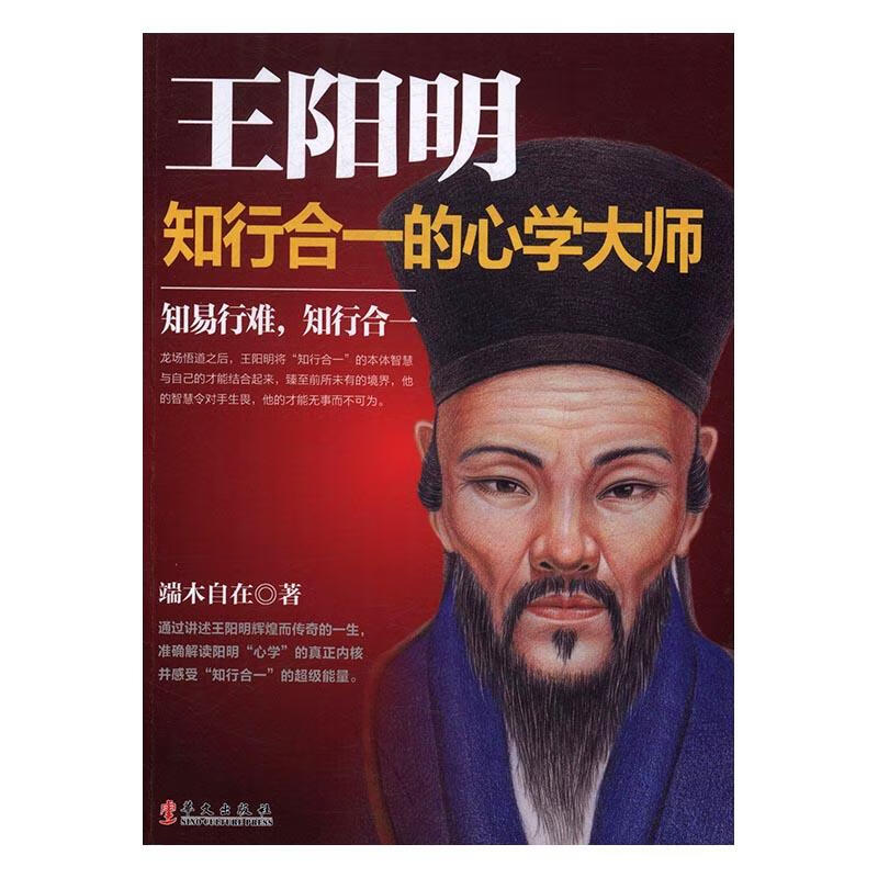 ：知行合一的心学大师/传记/端木自在著/华文出版社/9787507546064/书籍