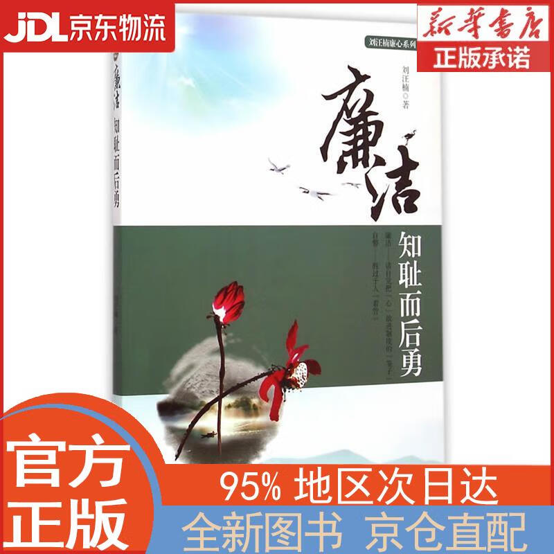 【全新畅销书籍】刘汪楠廉心系列·廉洁：知耻而后勇 刘汪楠 天津大学出版社