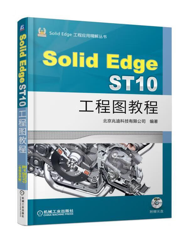 Solid Edge ST10工程图教程 计算机与互联网 北京兆迪科技有限公司 机械工业出版社