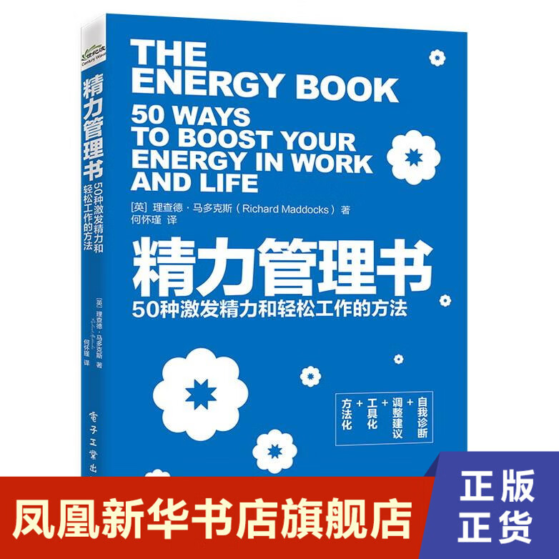 精力管理书 50种激发精力和轻松工作的方法 [英] 理查德 马多克斯 著 自我实现励志书籍职场 书籍 【凤凰旗舰店】