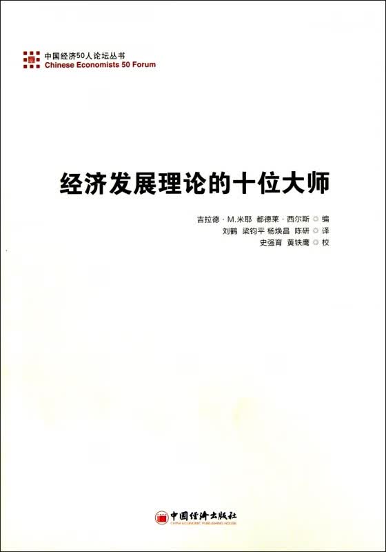 经济发展理论的十位大师/中国经济50人论坛丛书