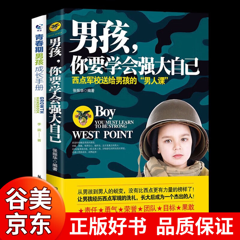 男孩你要学会强大自己+青春期男孩成长手册 养育男孩青少年青春期男孩心灵成长枕边书书籍畅销书 男孩你要学会强大自己【2册】
