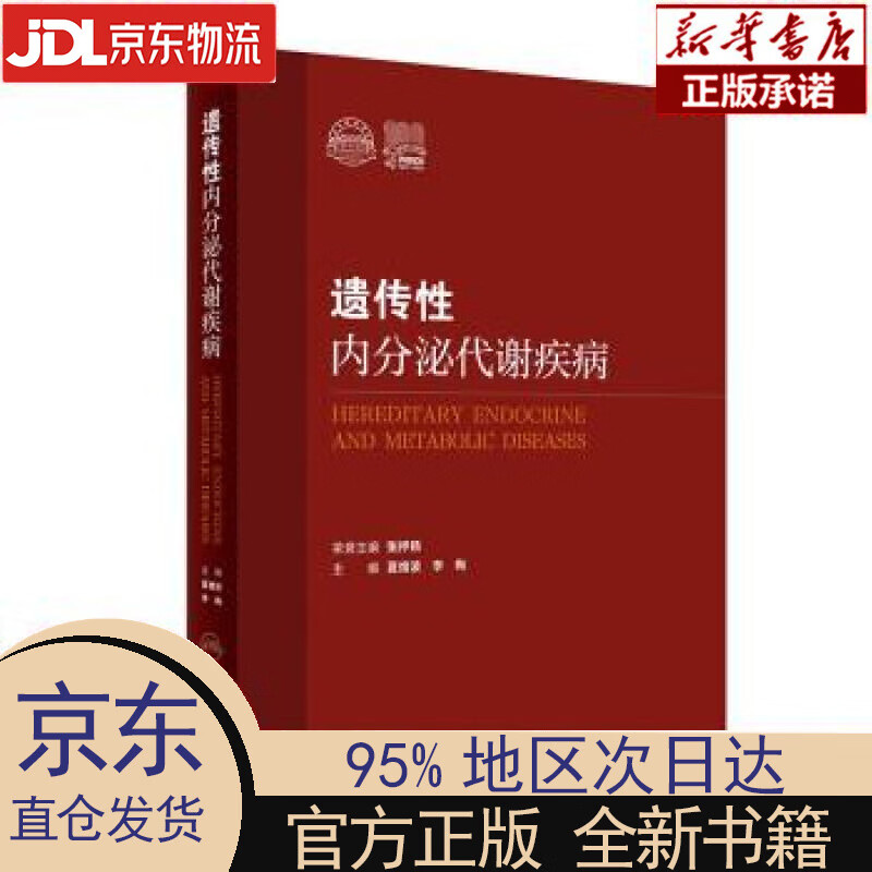 遗传性内分泌代谢疾病 夏维波，李梅 人民卫生出版社 夏维波,李梅 人民卫生出版社