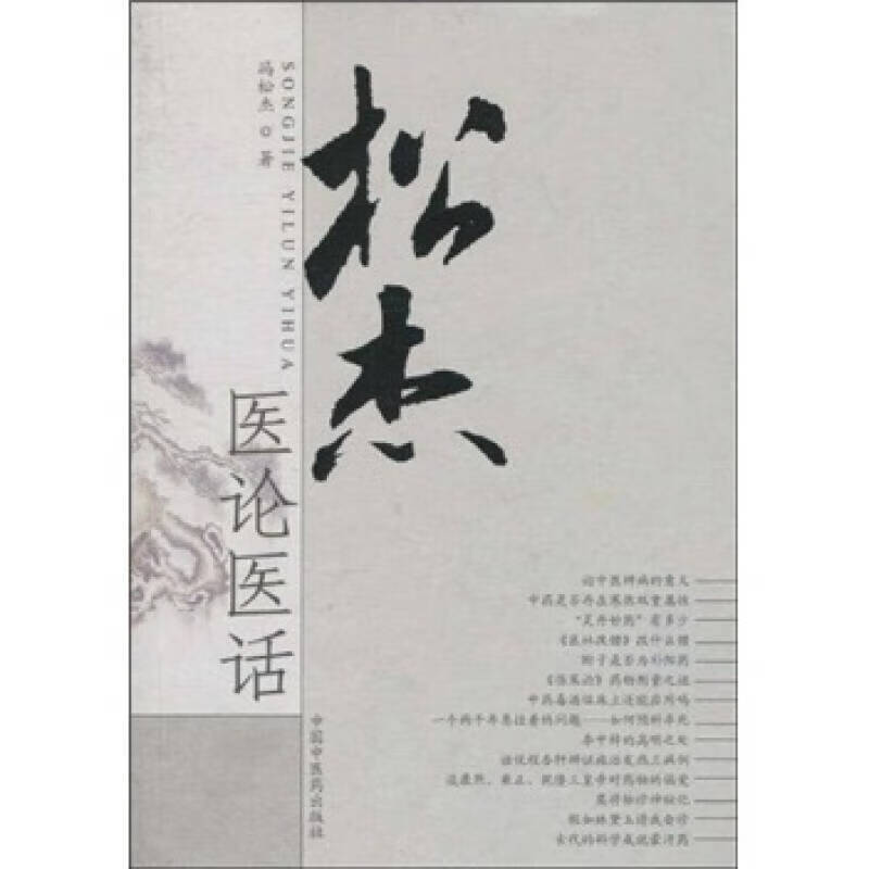 松杰 医论医话【特惠】