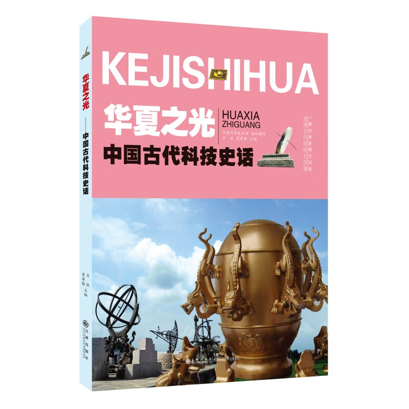 中国古代科技史话 华夏之光 九州出版