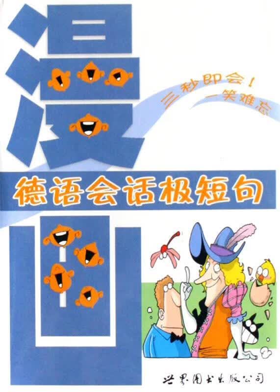 漫画德语会话极短句