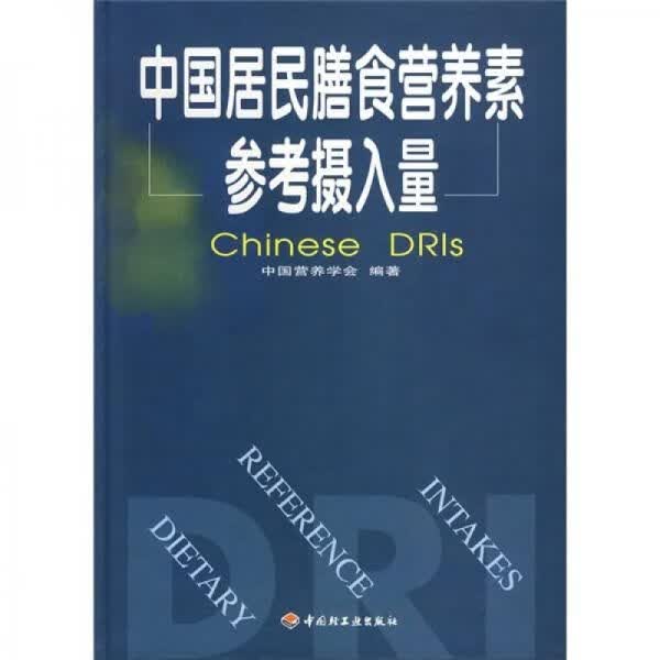 中国居民膳食营养素参考摄入量