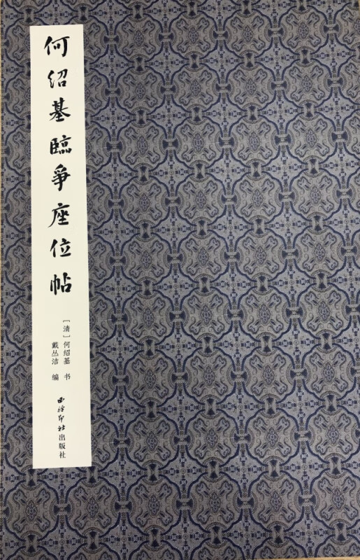 何绍基临争座位帖