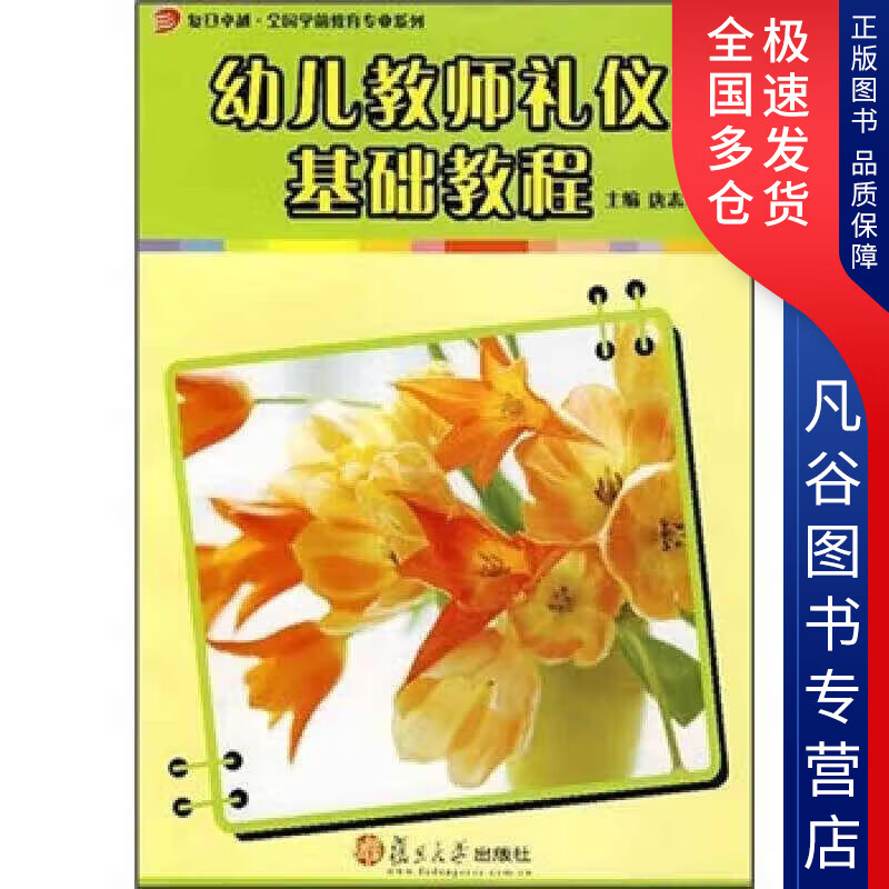 【书】幼儿教师礼仪基础教程