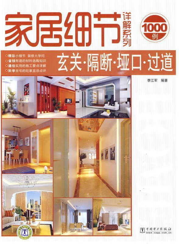 玄关？隔断？垭口？过道 李江军 编著【书】