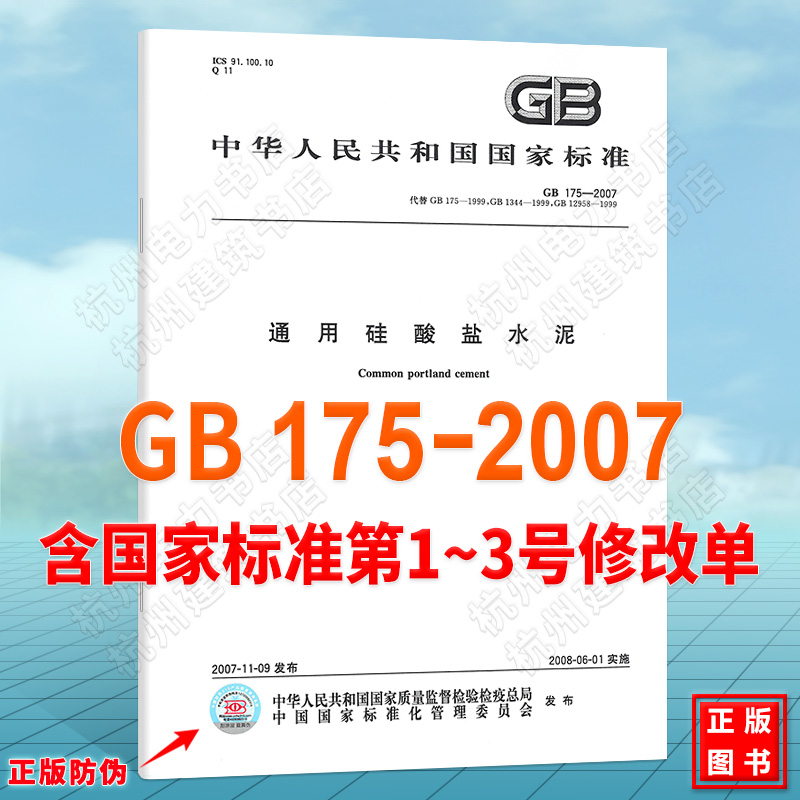 GB 175-2007通用硅酸盐水泥