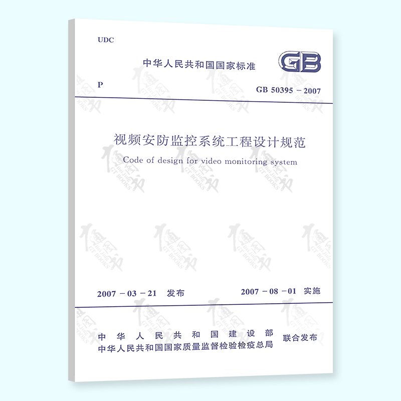 全新 GB 50395-2007视频安防监控系统工程设计规范 现货