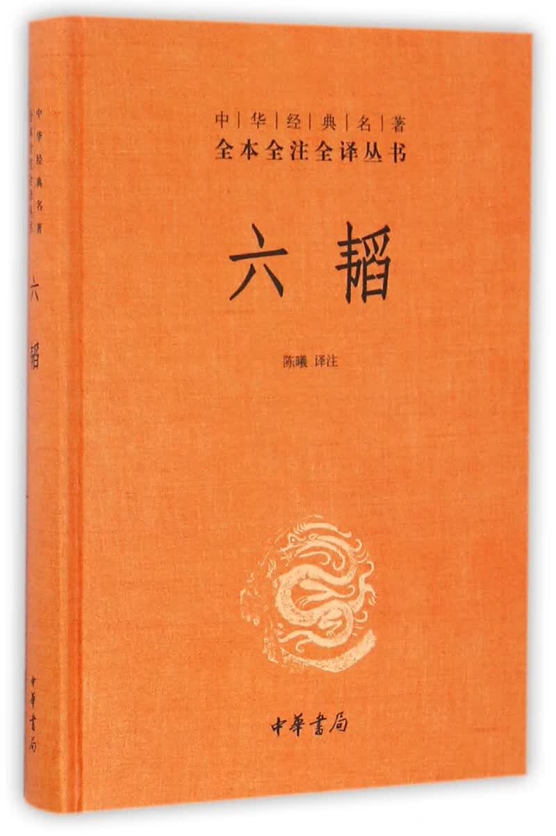 六韬(精)/中华经典名著全本全注全译丛书