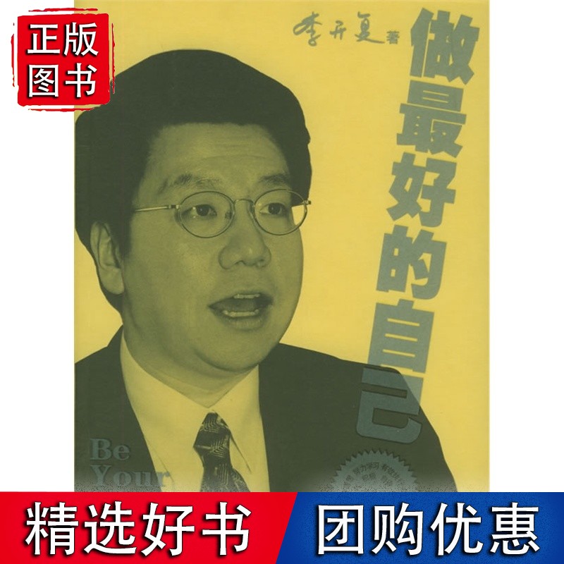 做*好的自己（李开复 著）