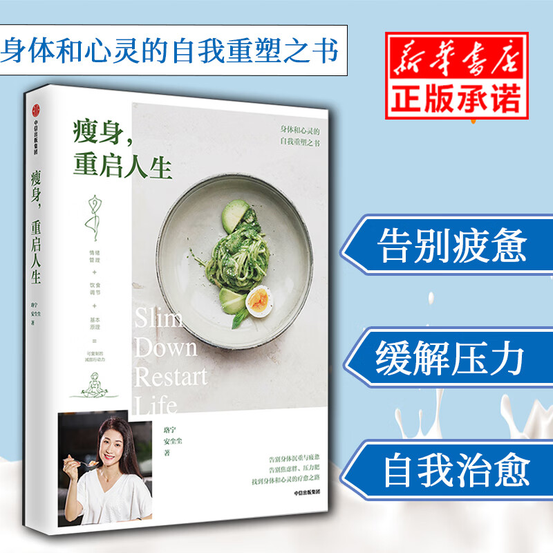 官方 瘦身重启人生 珞宁 安尘尘 著 中信出版集团 佛西减肥思想减肥科学饮食不节食情绪管理心平气和身体和心灵的自我陈述之书