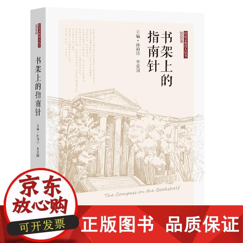 书架上的指南针 李爱国等 著 9787564196035