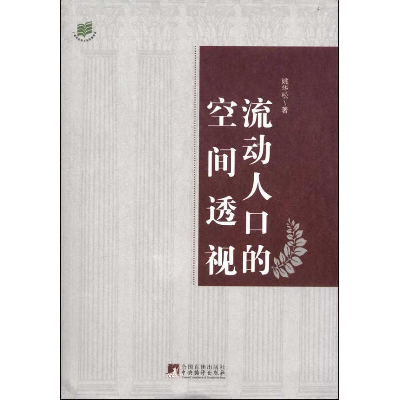 【现货】流动人口的空间透视:以广东为例