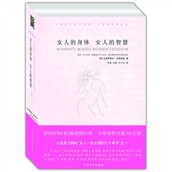 女人的身体 女人的智慧 [美] 诺斯鲁普 著,邱巍 等 译